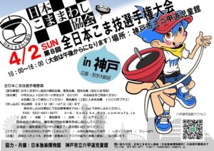 第8回こま技選手権大会 – 日本こままわし協会